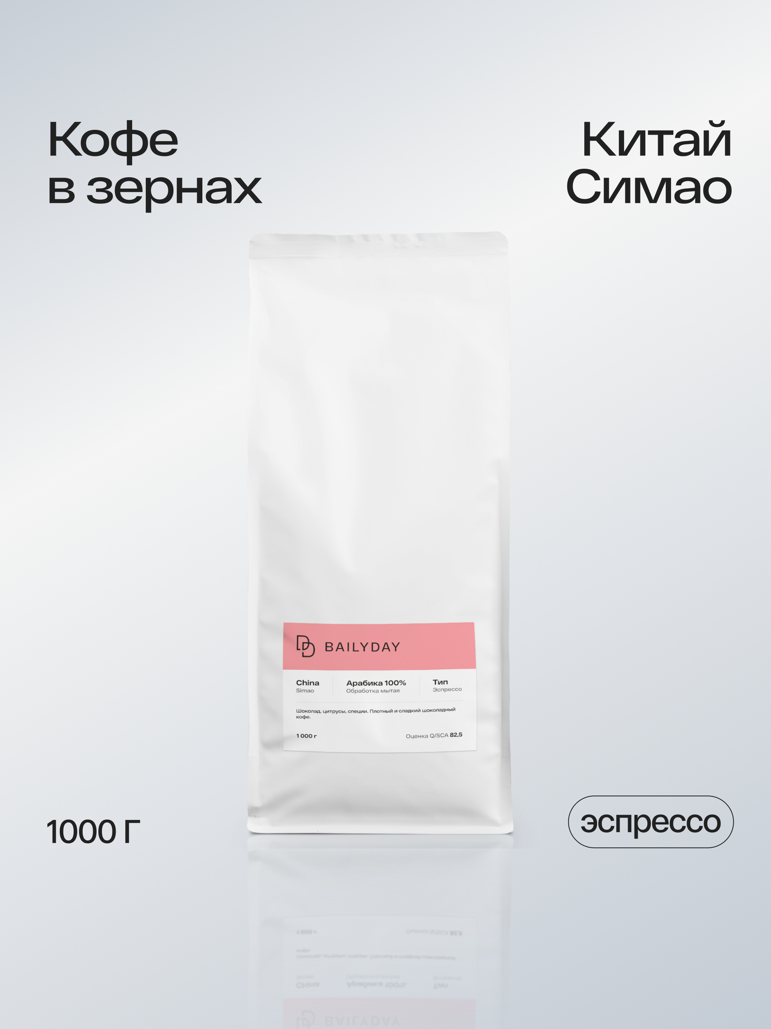 Кофе в зернах Китай Симао Bailyday, 100% арабика, обжарка под эспрессо, 1 кг