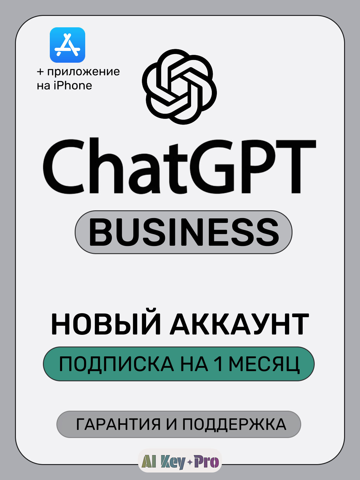 ChatGPT подписка Business на 1 месяц | Новый аккаунт с активированной подпиской | Можно добавить до 5 участников