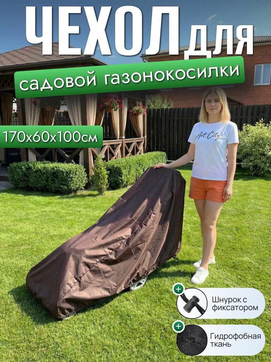 Чехол для газонокосилки 170х60х100 см, коричневый
