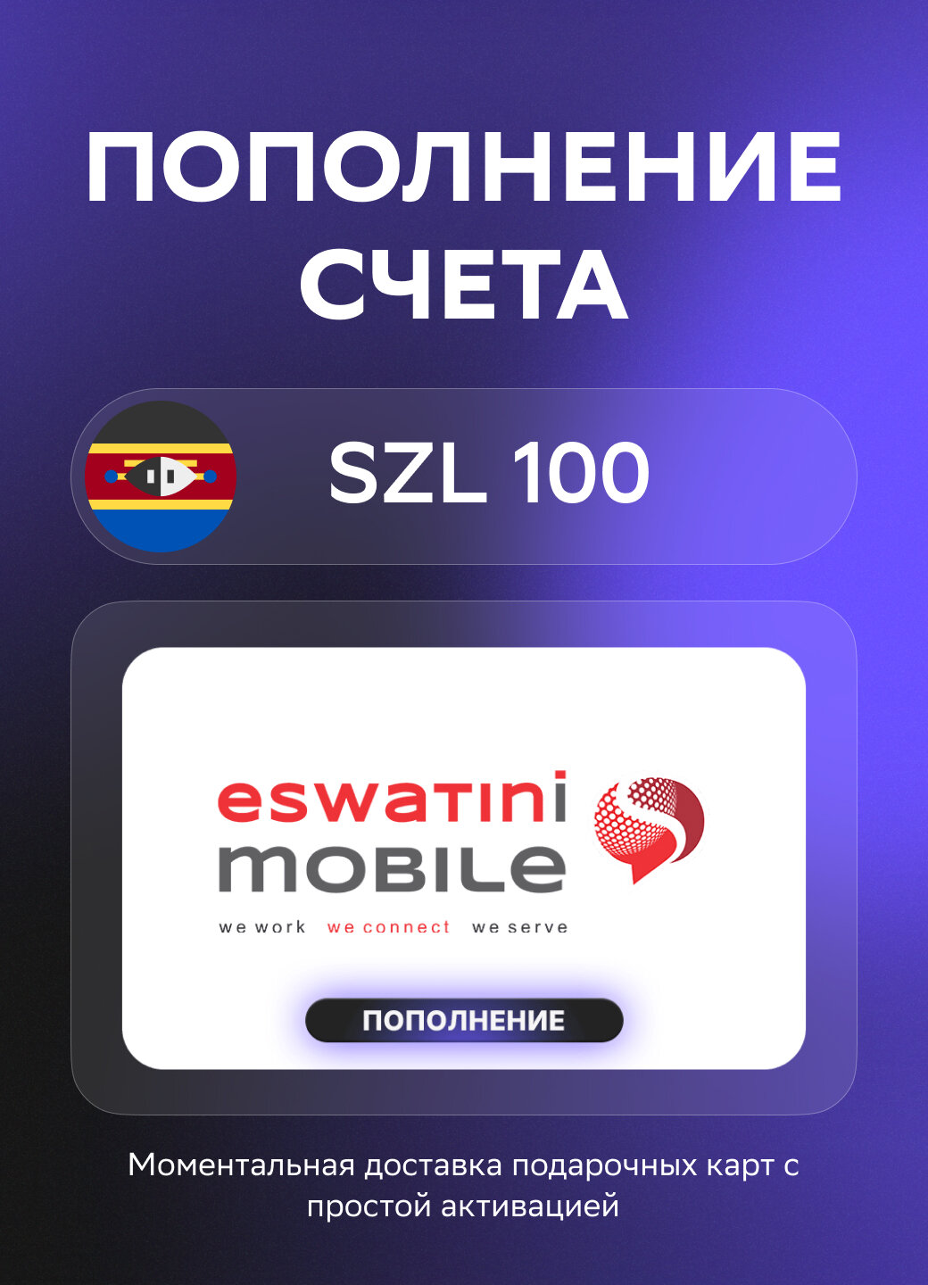 Моментальное пополнение счета Eswatini Mobile на 100 Свазилендских лилангени | Эсватини