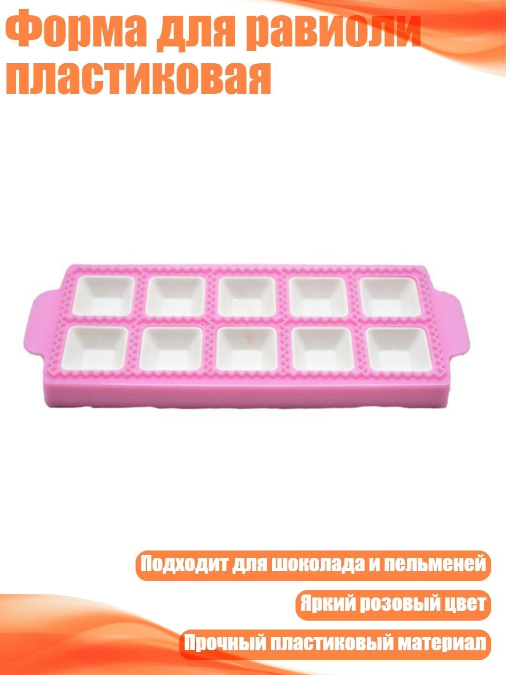 Форма для равиоли пластиковая, Куб