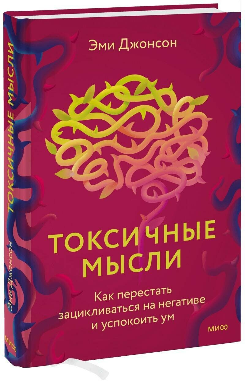 Книга: "Токсичные мысли. Как перестать зацикливаться на негативе и успокоить ум" от Джонсон Э, русский язык, Психотерапия. Психодиагностика