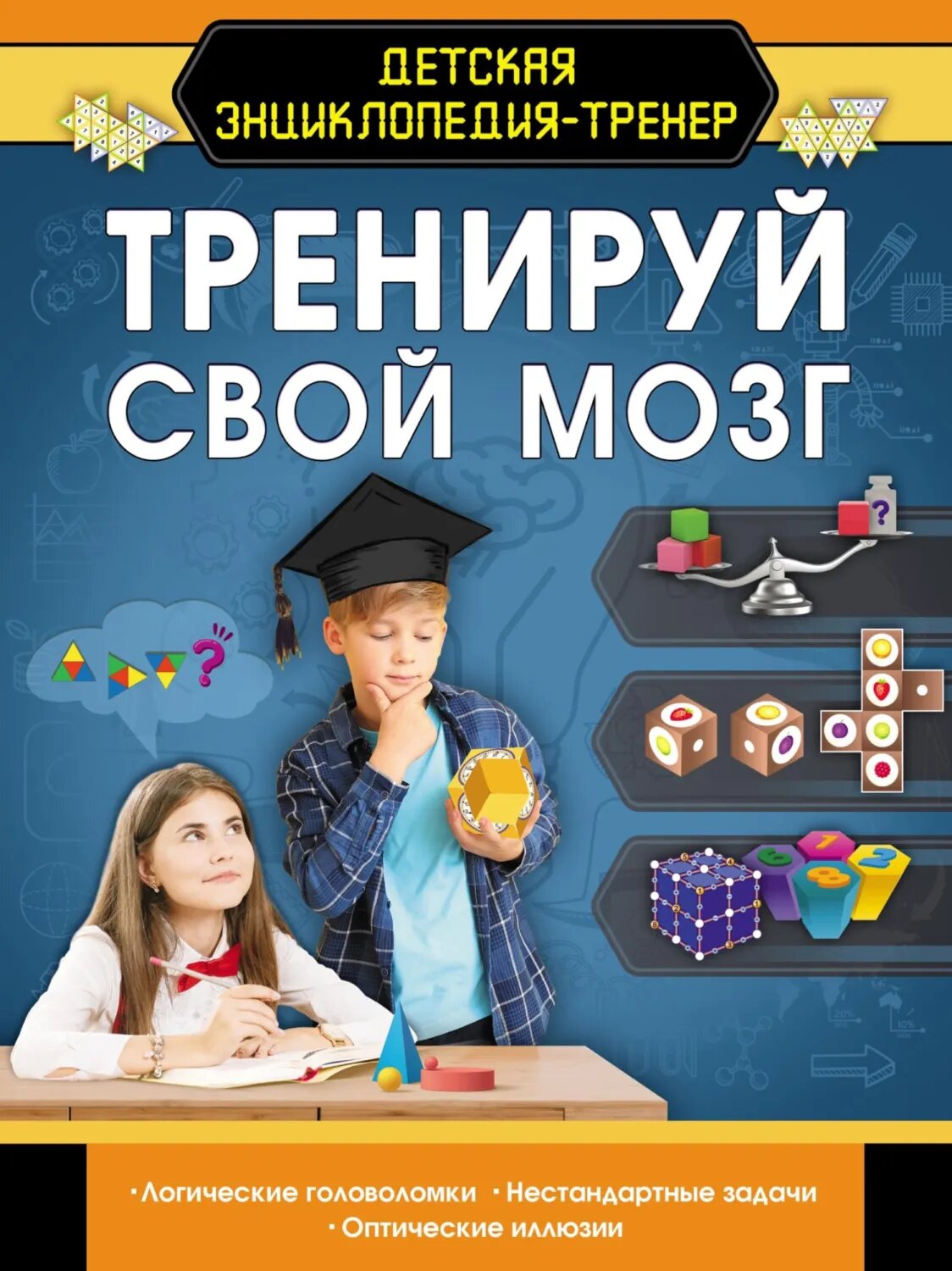 Тренируй свой мозг [Цифровая книга]