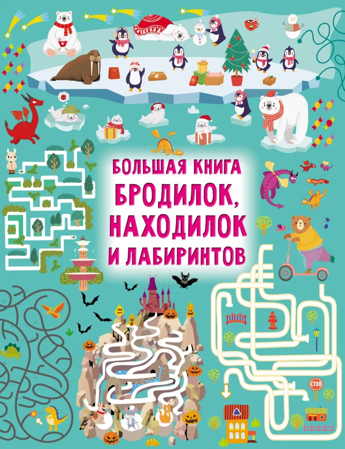 Большая книга бродилок, находилок и лабиринтов [Цифровая книга]
