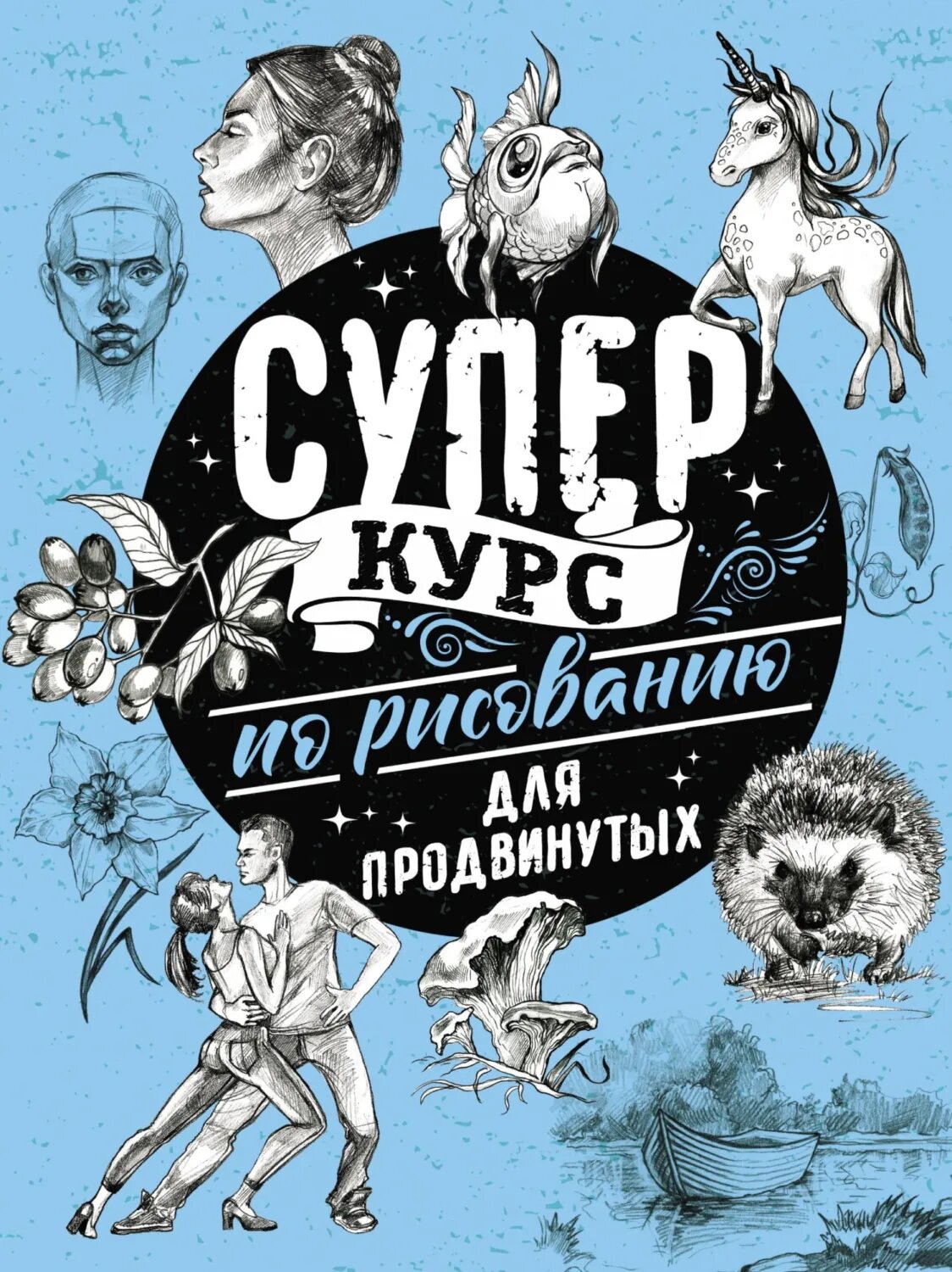 Суперкурс по рисованию для продвинутых [Цифровая книга]