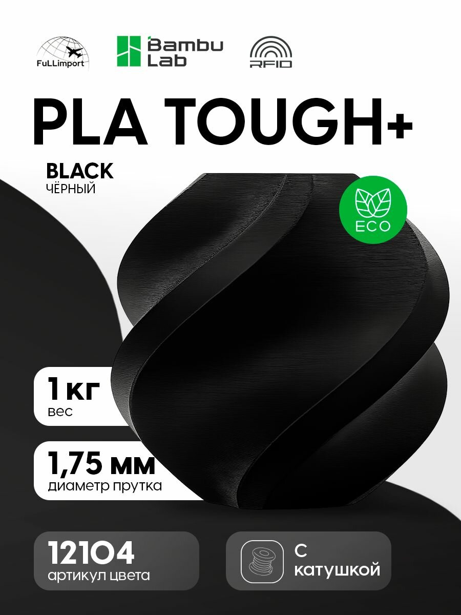 Пластик PLA Tough+ Bambu Lab для 3D-принтера, филамент 1.75 мм, Black, с катушкой