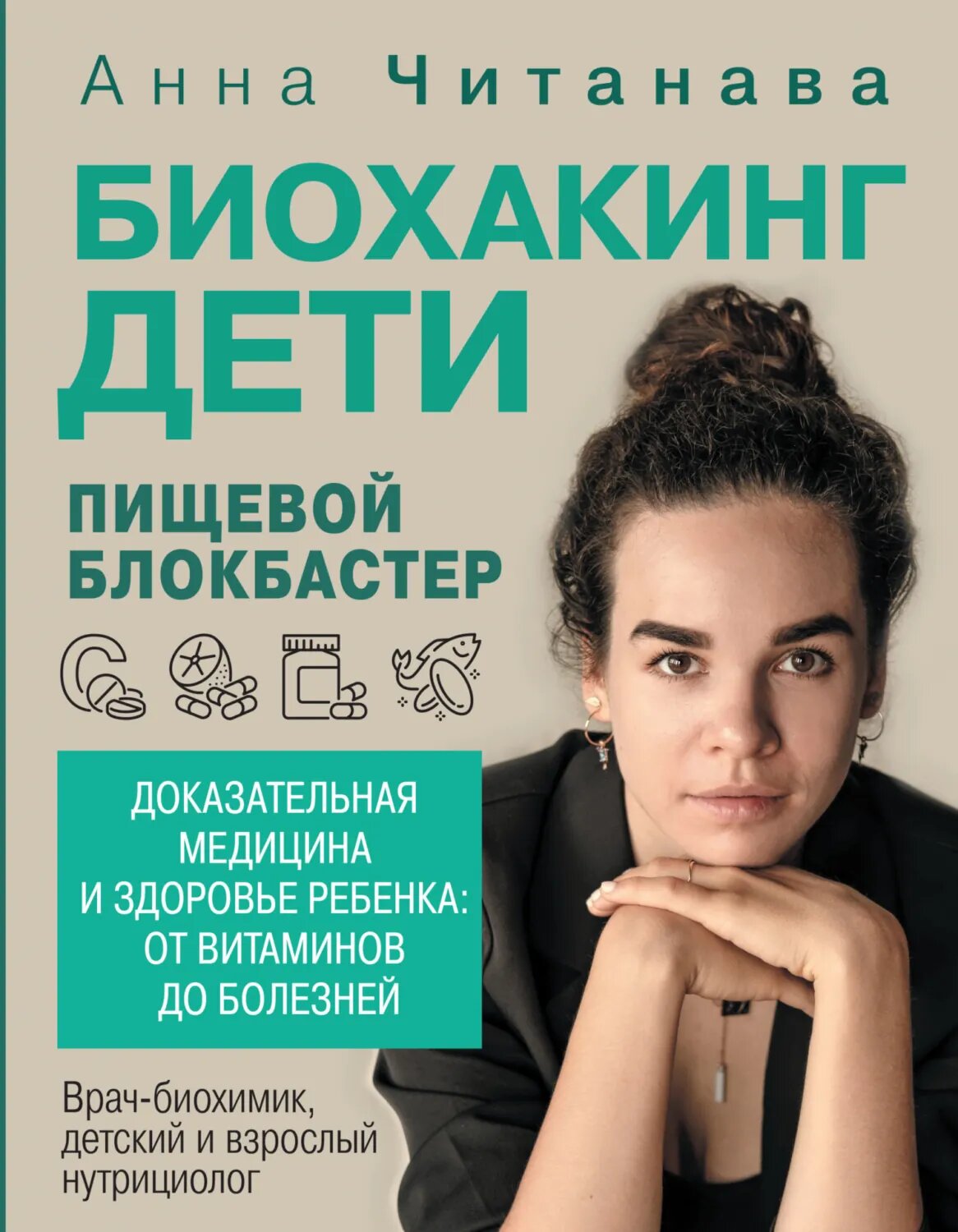 Биохакинг. Дети. Пищевой блокбастер. Доказательная медицина и здоровье ребенка: от витаминов до болезней [Цифровая книга]
