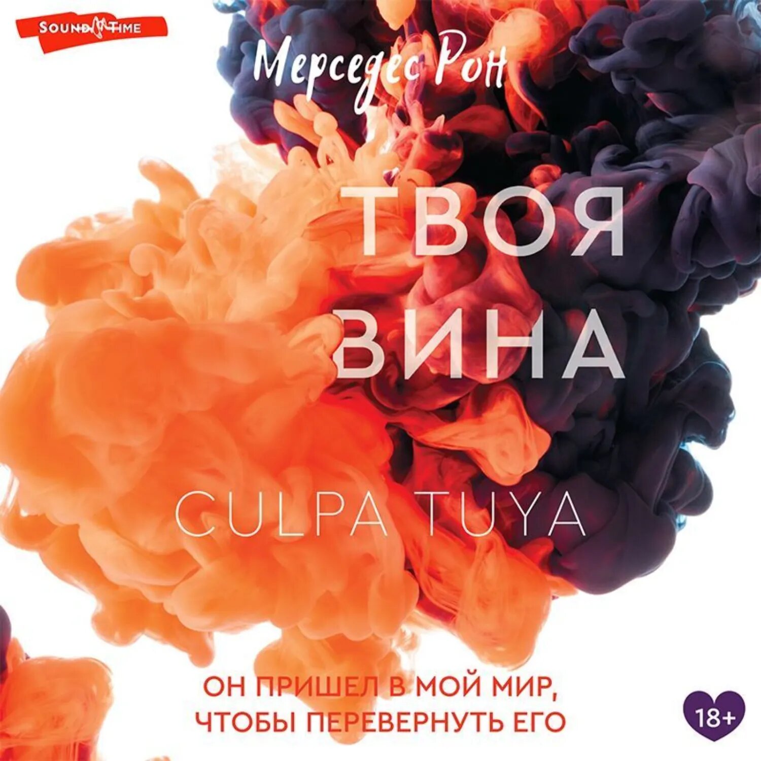 Твоя вина [Аудиокнига]