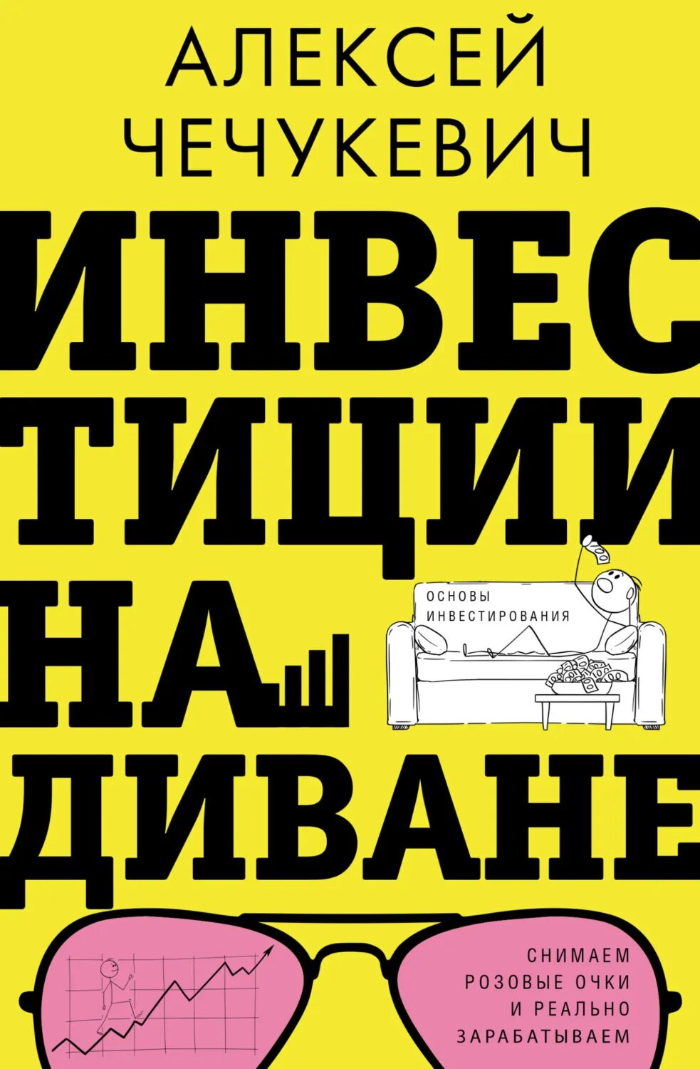 Инвестиции на диване. Основы инвестирования [Цифровая книга]