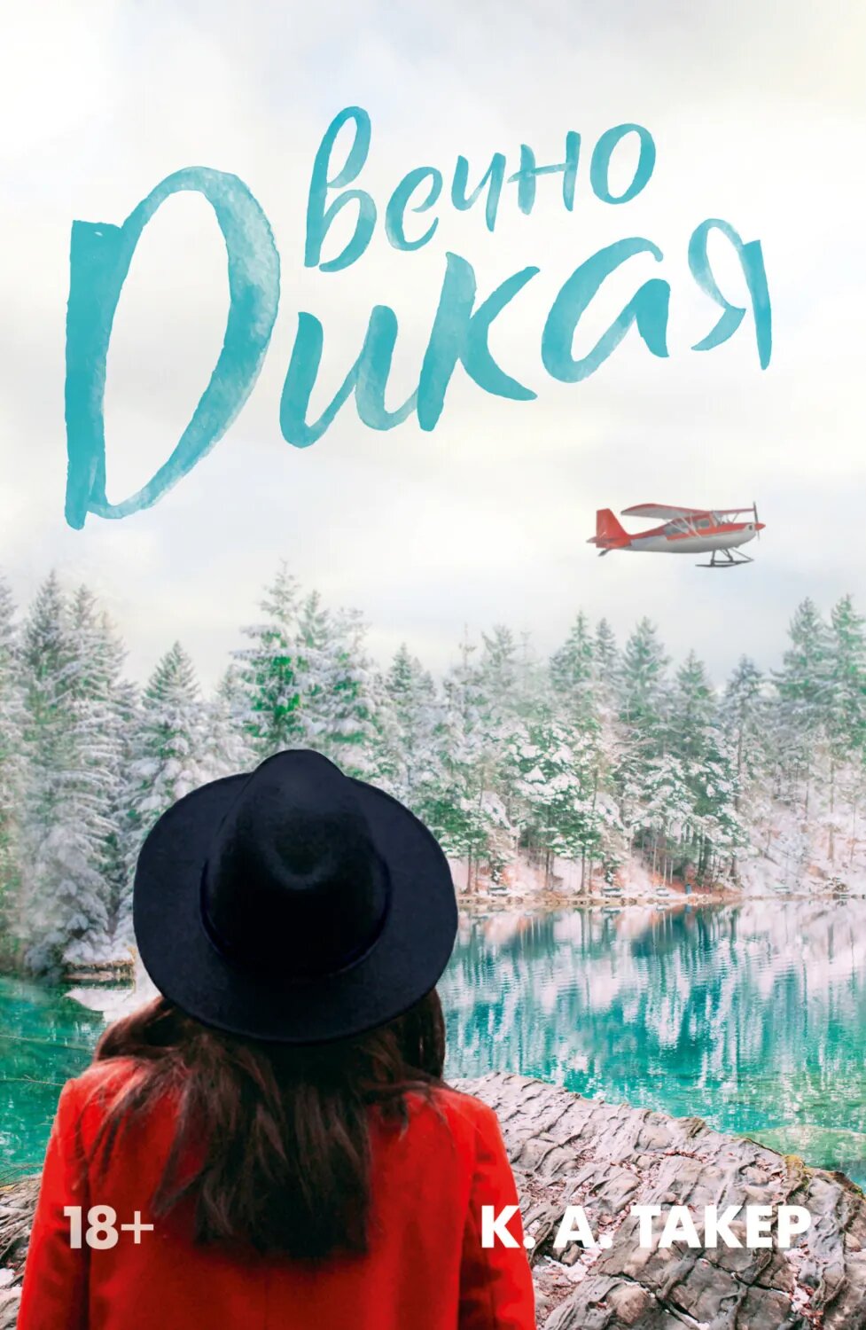 Вечно дикая [Цифровая книга]