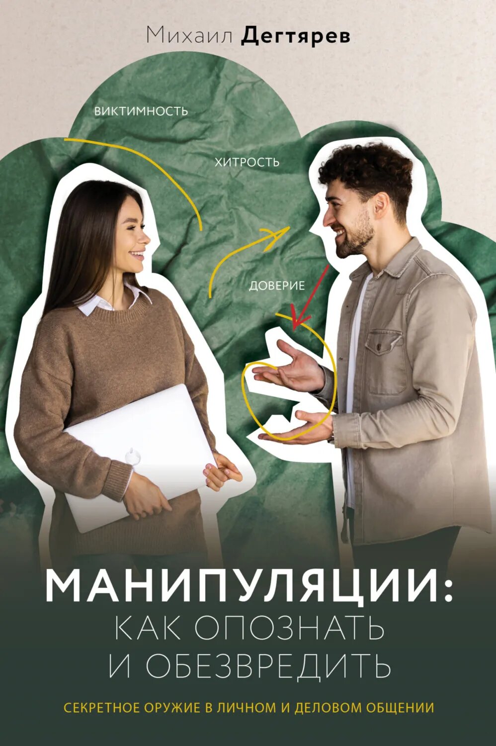 Манипуляции: как опознать и обезвредить. Секретное оружие в личном и деловом общении [Цифровая книга]