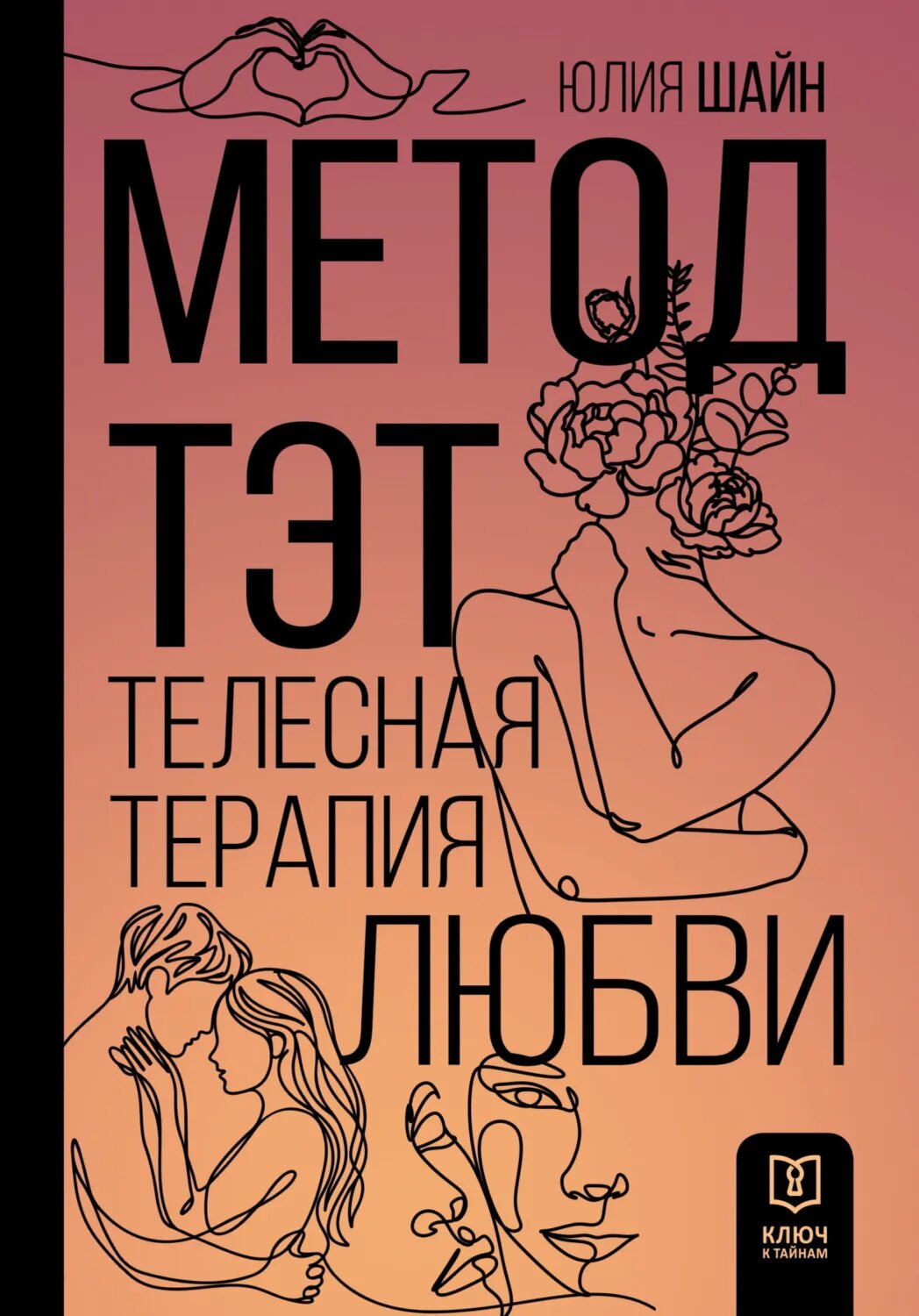 Метод ТЭТ. Телесная терапия любви [Цифровая книга]