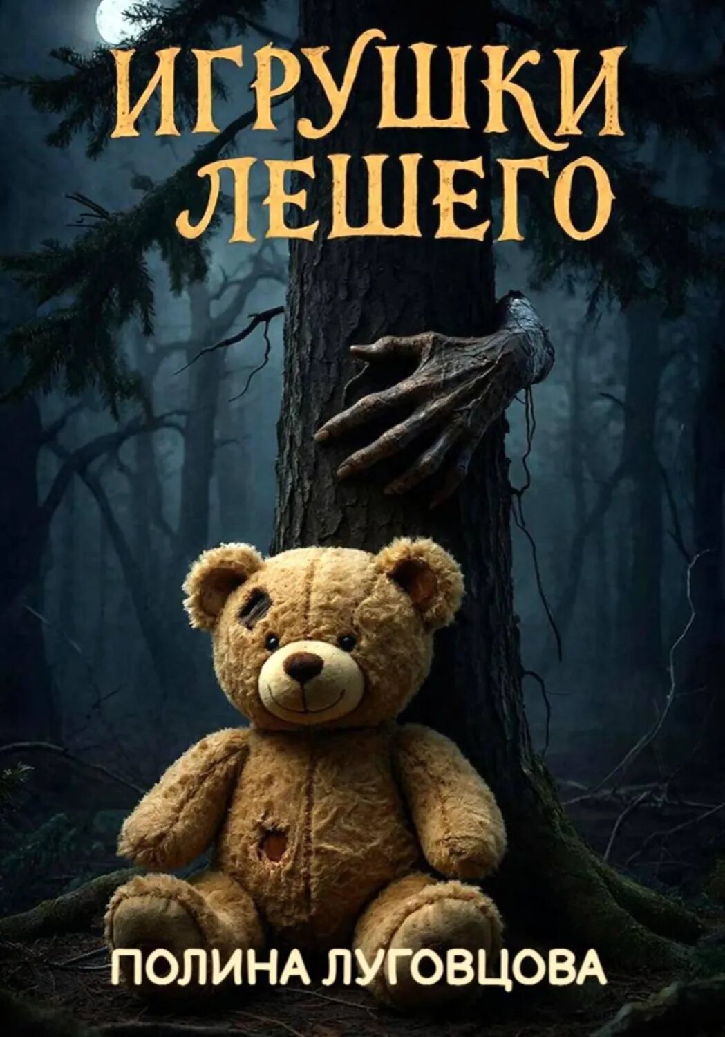 Игрушки лешего [Цифровая книга]