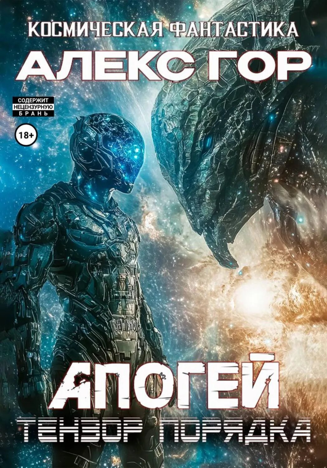 Апогей: Тензор порядка [Цифровая книга]