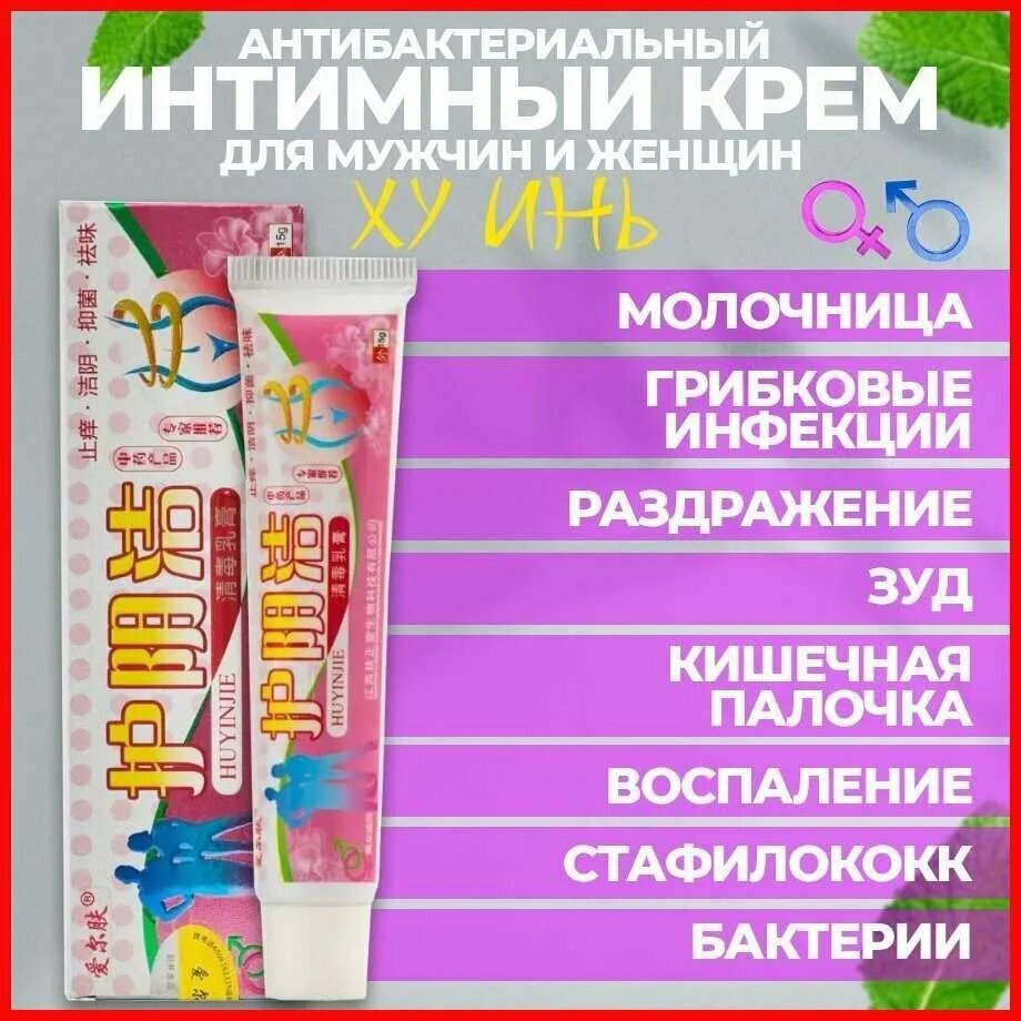 Крем для интимной гигиены Ху Инь (зуд, молочница, кандидоз, вагинит) 15г