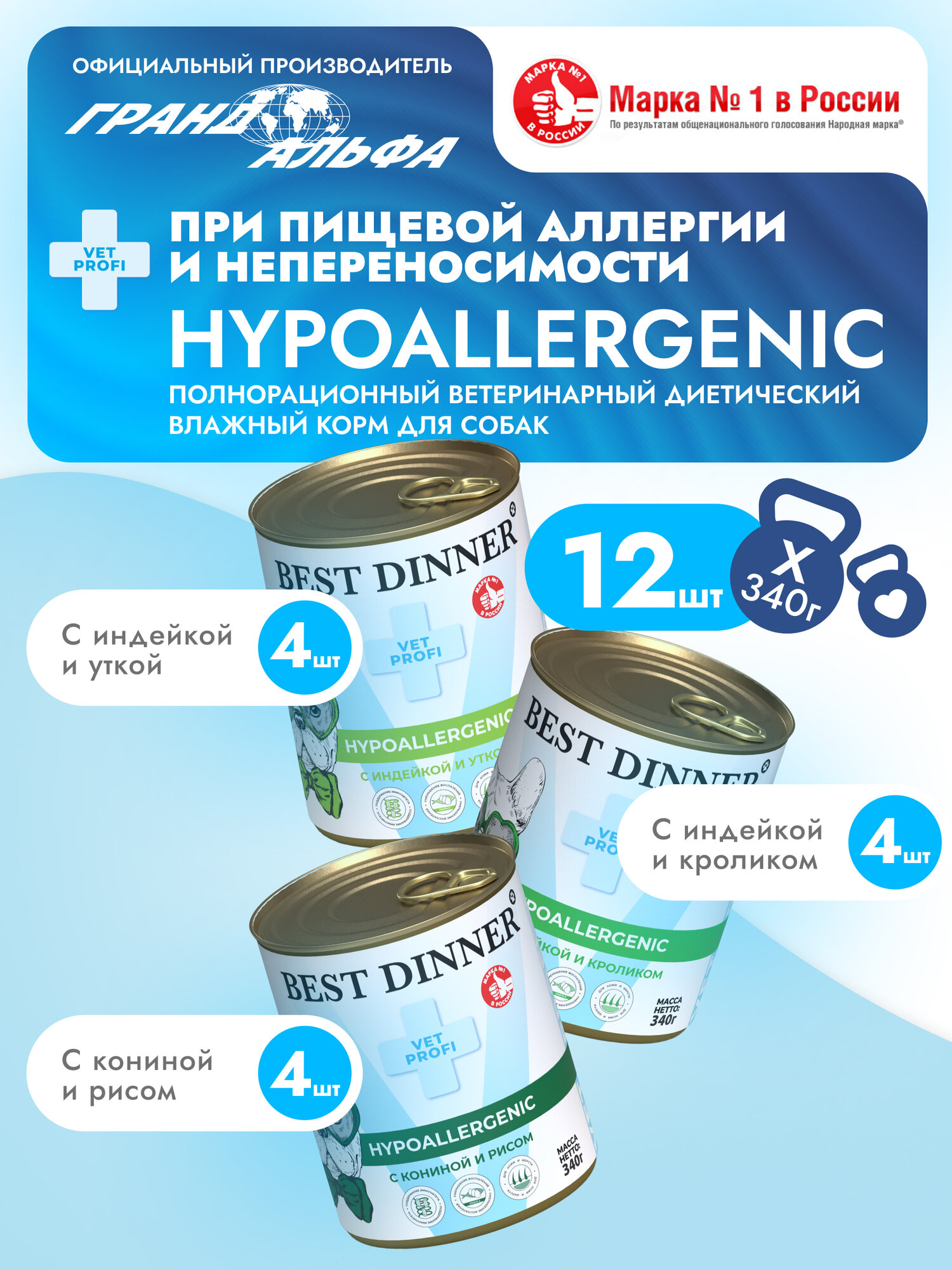 Влажный диетический корм Best Dinner (Бест Диннер) Vet Profi Hypoallergenic для собак при пищевой аллергии Ассорти (12шт х 340гр)