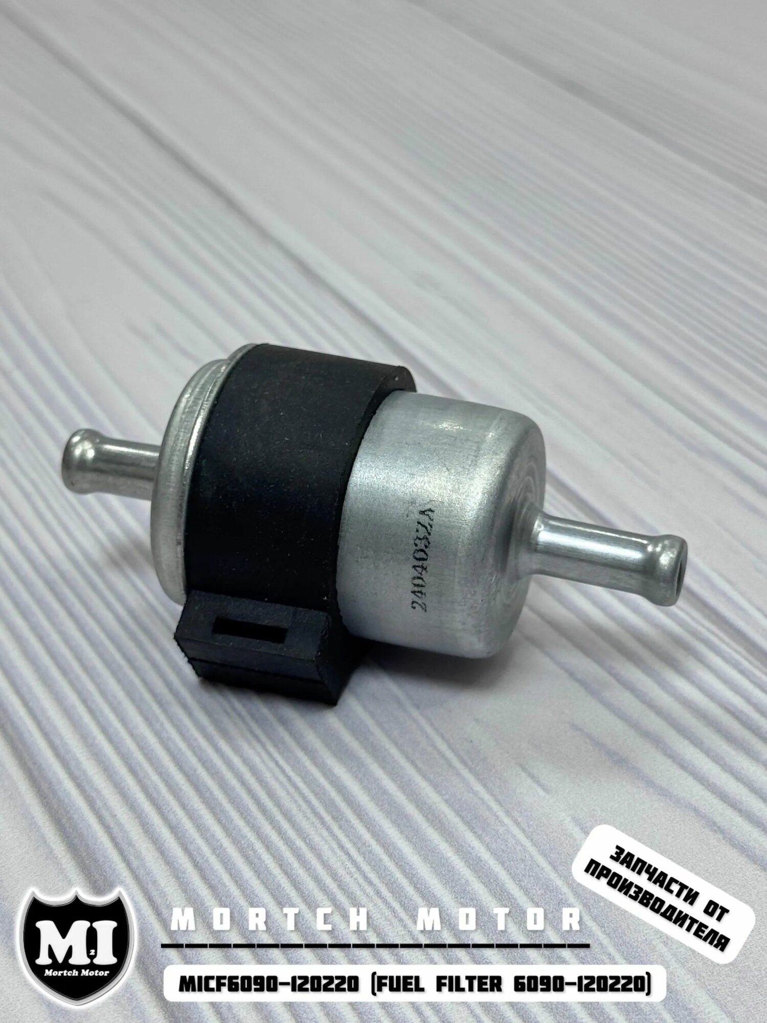 Топливный фильтр в сборе MICF6090-120220 (Fuel Filter 6090-120220)