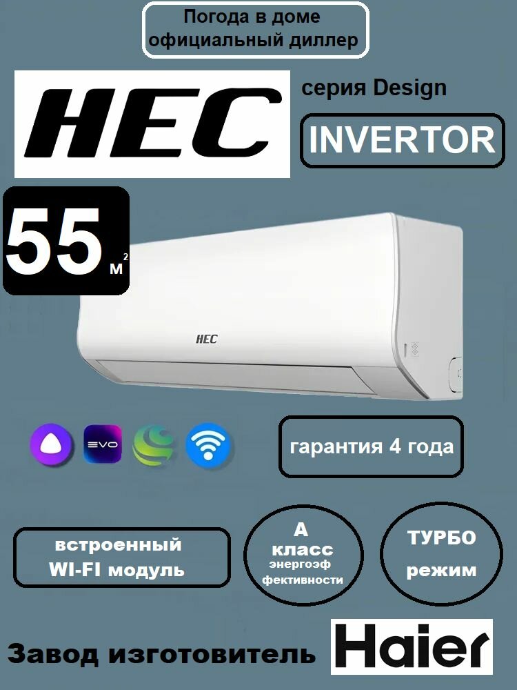 Сплит-система HEC (Design) 18HRE03/R3-W (DB) инвертор, для помещения до 55 м2, С Wi-Fi управлением, Алиса, Умный дом, Гарантия 4 года!