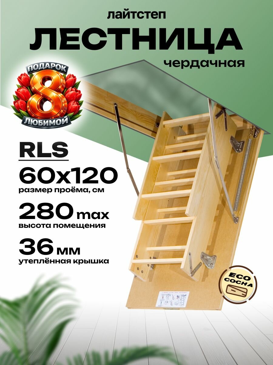 Лестница чердачная трансформер LITESTEP (Лайтстеп) RLS 60*120*280 см деревянная с утепленной крышкой люком для дома и дачи