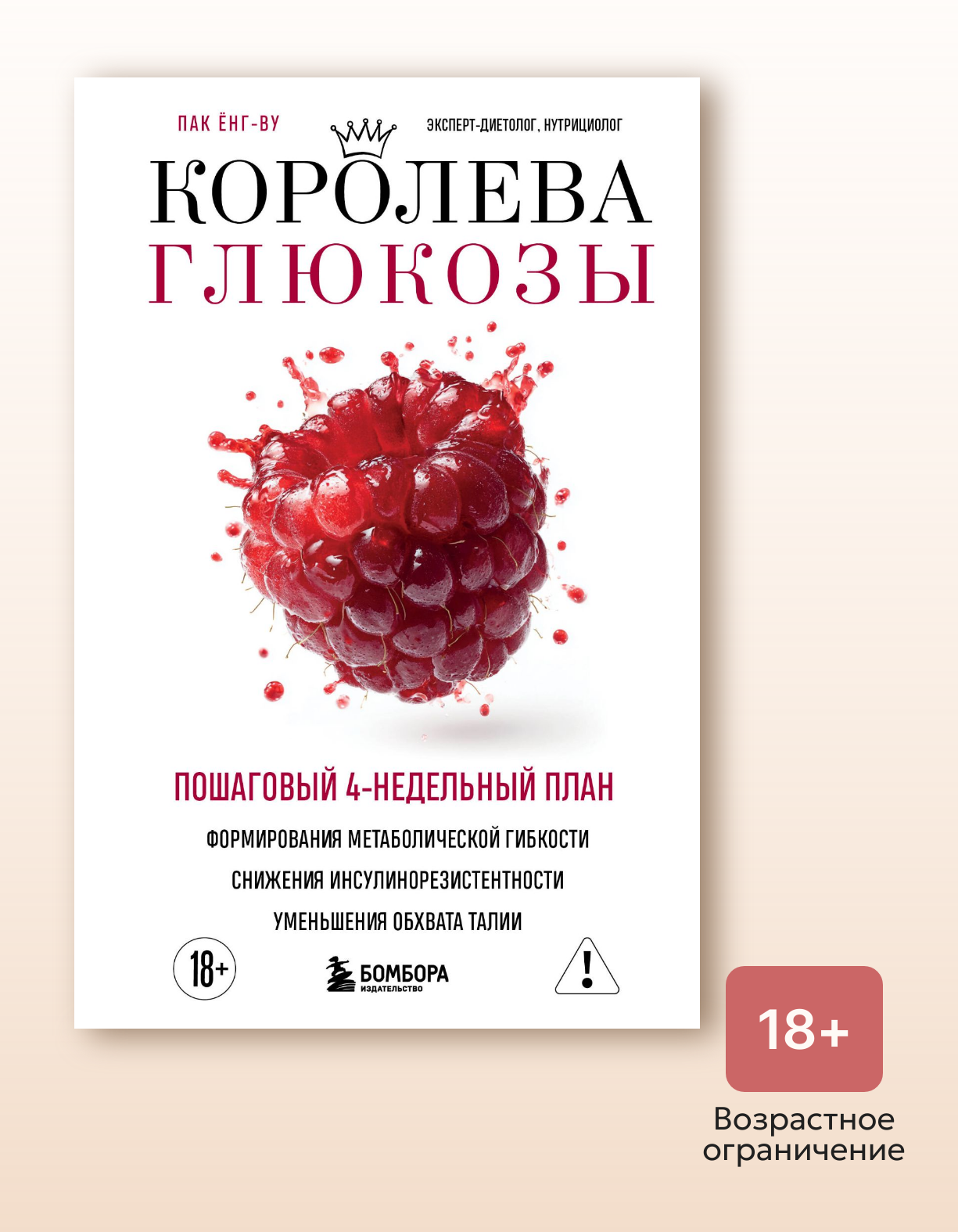 Книга "Королева глюкозы. Пошаговый 4-недельный план формирования метаболической гибкости, снижения инсулинорезистентности, уменьшения обхвата талии", автор Пак Е, издательство бомбора