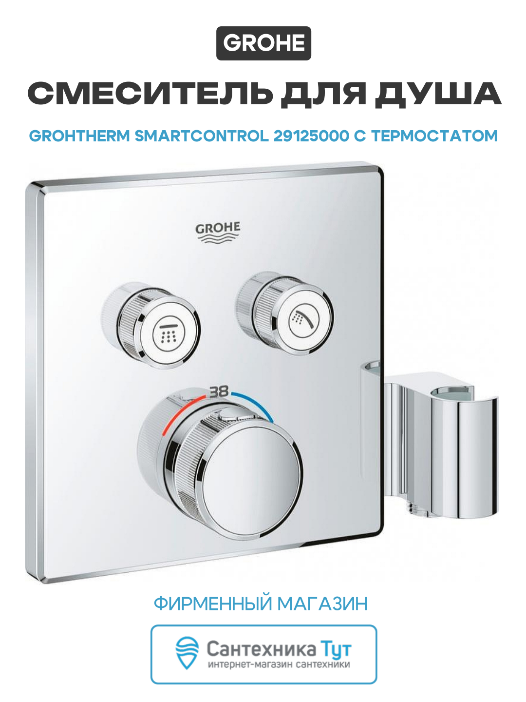 Смеситель для душа Grohe Grohtherm SmartControl 29125000 с термостатом Хром латунь встраиваемый Германия