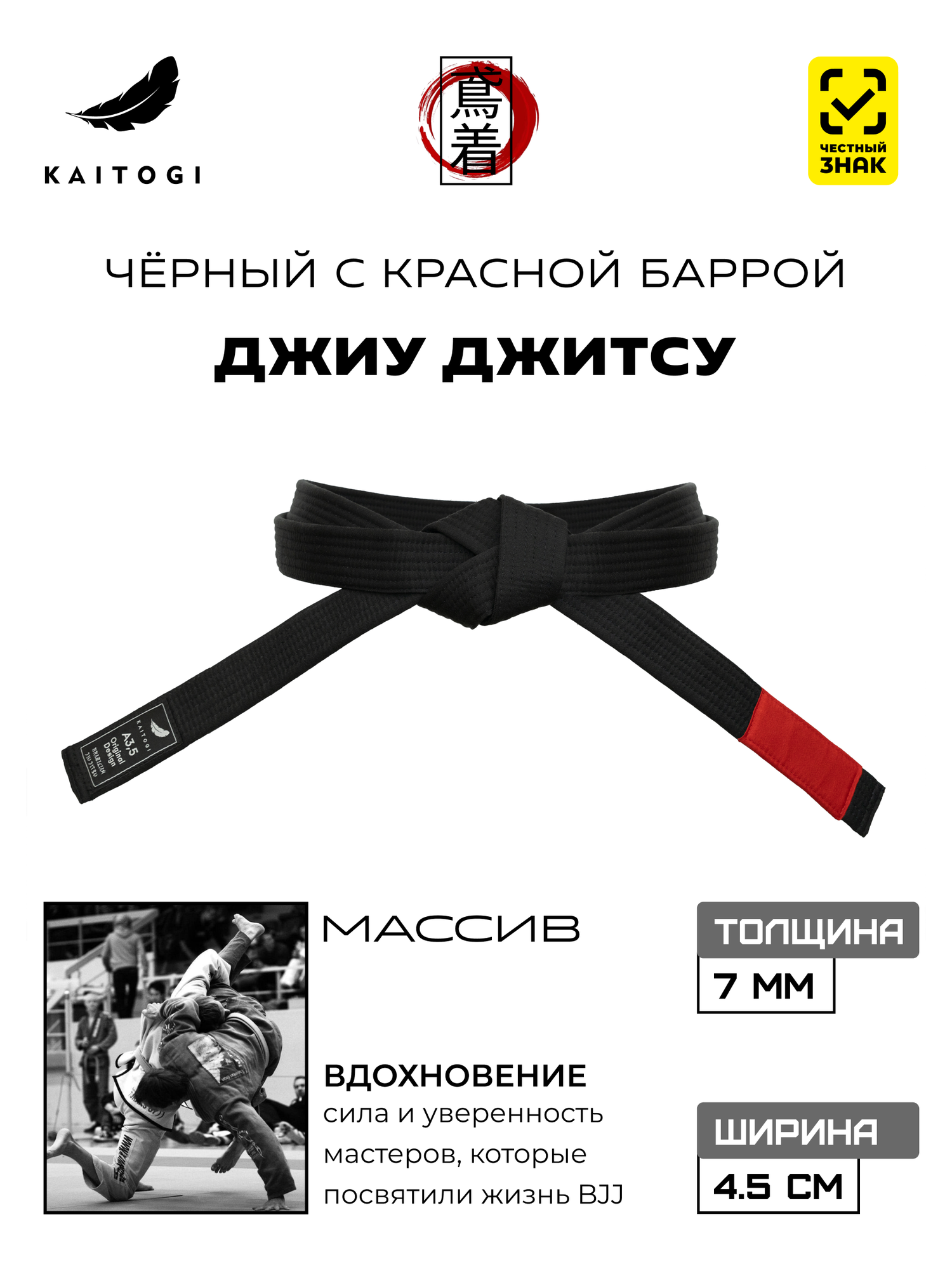 Пояс для кимоно для Джиу Джитсу серия "Массив" черный с красной нашивкой