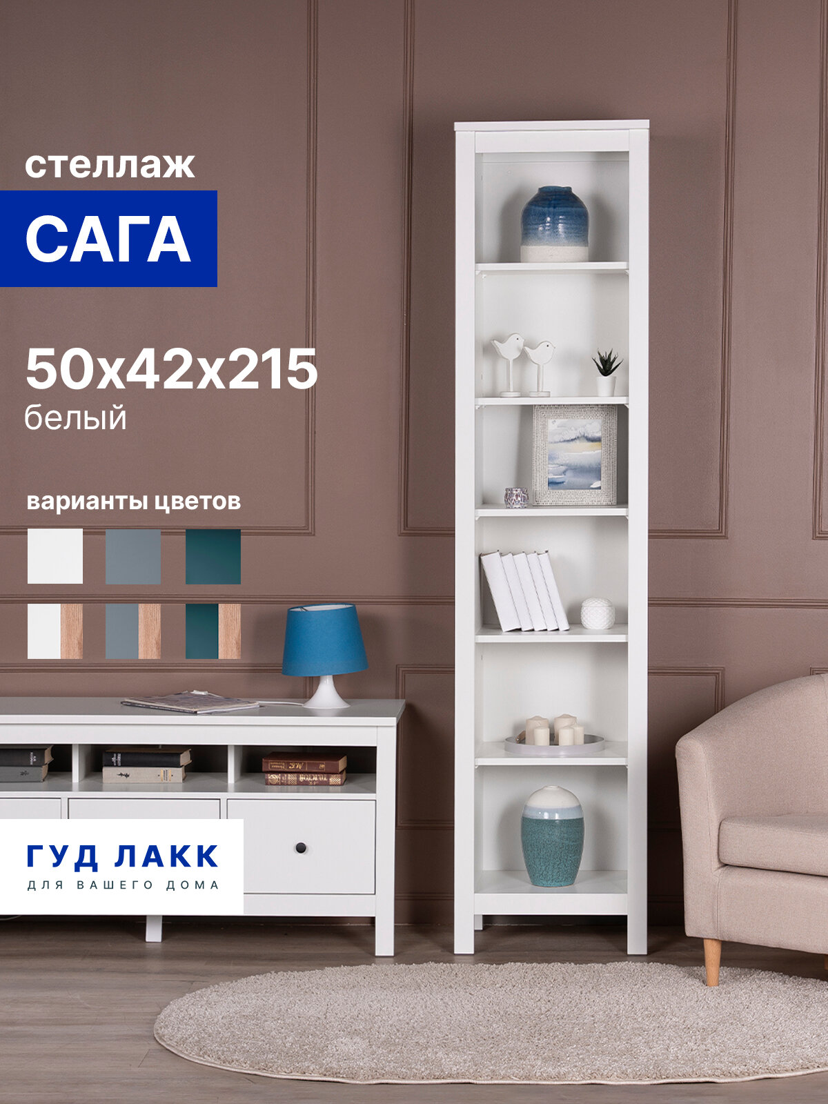 Стеллаж открытый ГУД лакк Сага, 5 полок, 50x41x216 см, белый