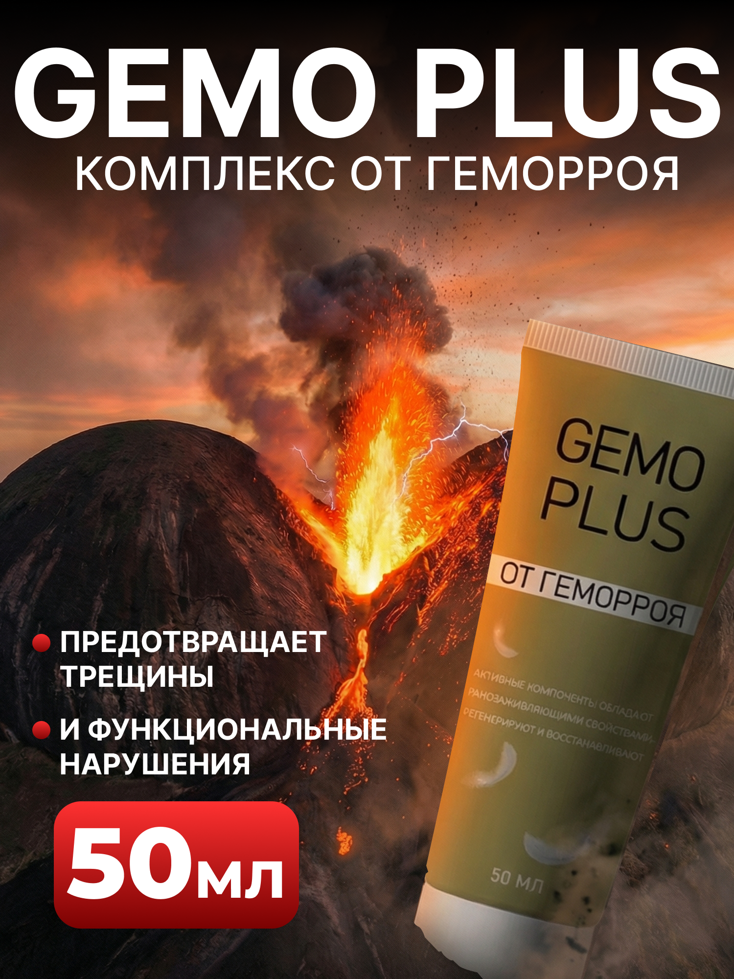 Крем от геморроя Gemo Plus, активные ингридиенты: регенерируют и восстанавливают, 50 мл