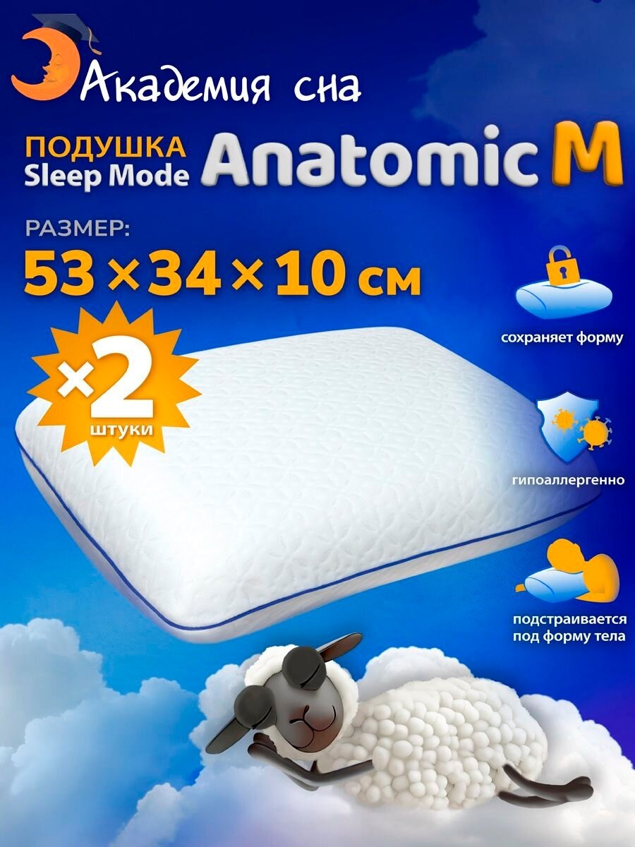 Ортопедическая, Анатомическая подушка Академия сна Sleep Mode Anatomic M для сна 53 на 34, высота 10 см 2 штуки