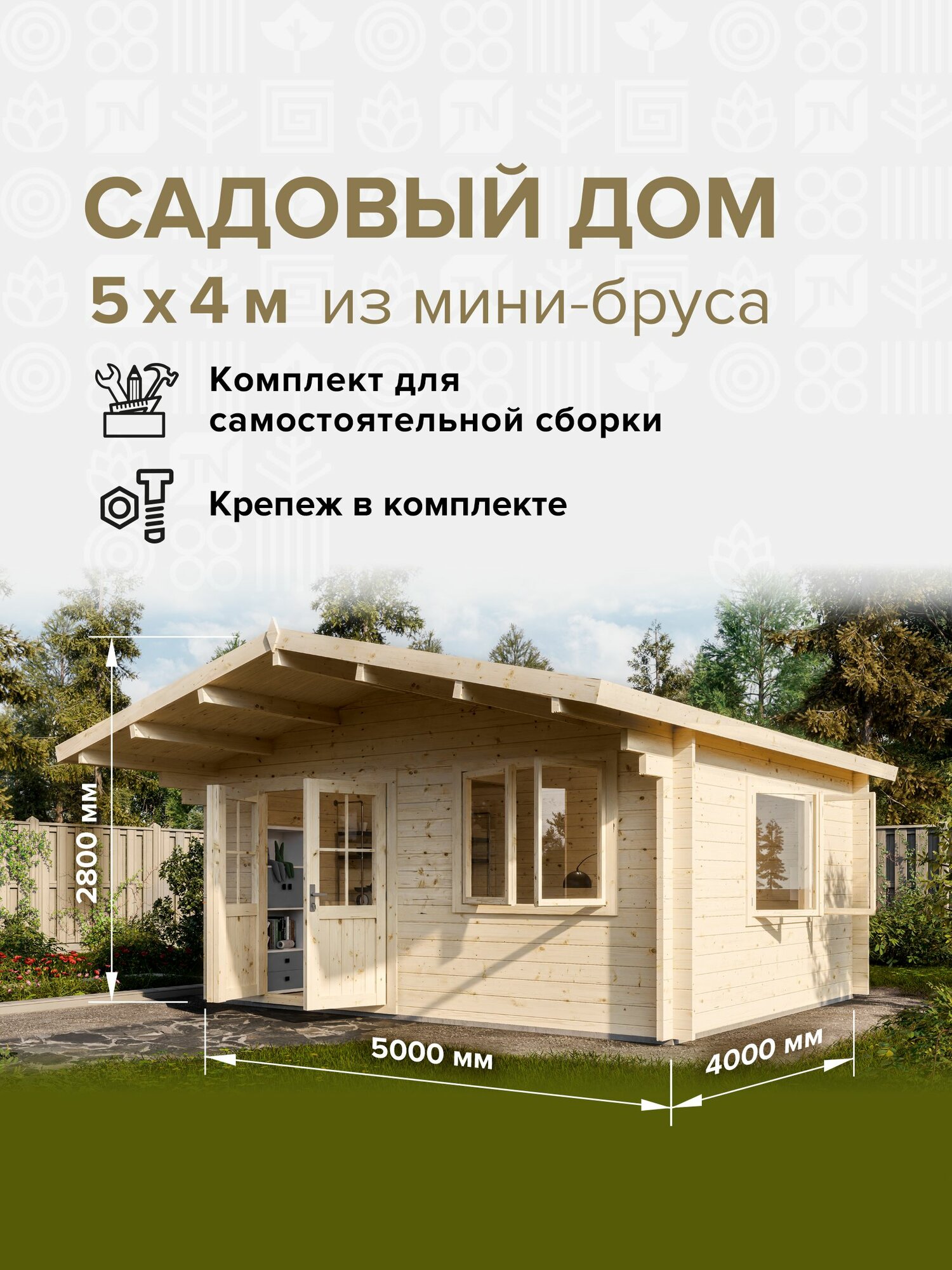 Дом готовый 5*4м(17.5м2), деревянный модульный домокомплект самосборный. Дачный быстровозводимый каркасный сруб из бруса под ключ. Дома готовые из минибруса. Баня рядом.