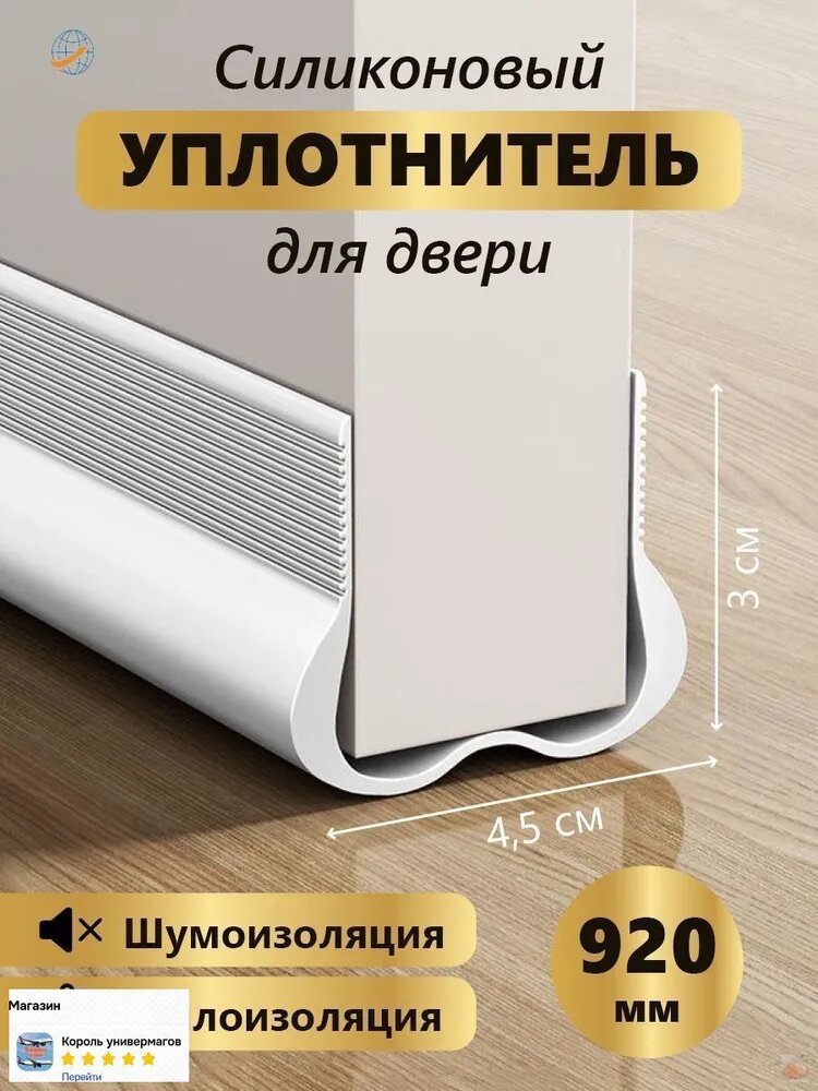 Силиконовый уплотнитель для дверей 920 мм, самоклеящийся, белый