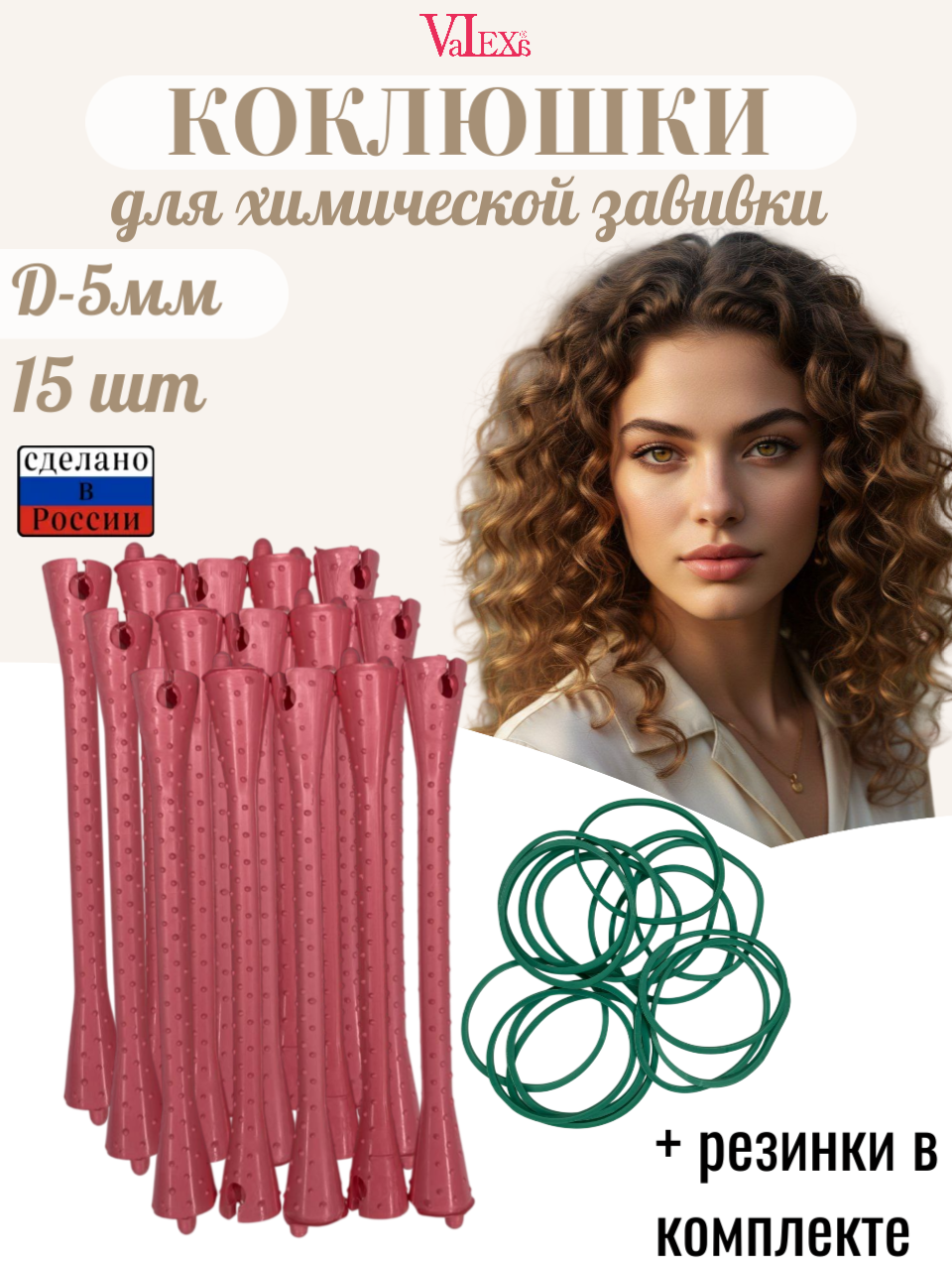 Коклюшки VaLexa, для химической завивки, пластик, 5мм, красные