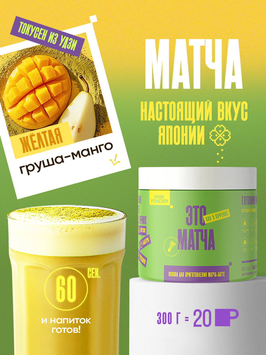 Вкусоароматическая смесь «Matcha Latte «Жёлтая груша-манго», ТМ «DRINK POWDER», 300 г