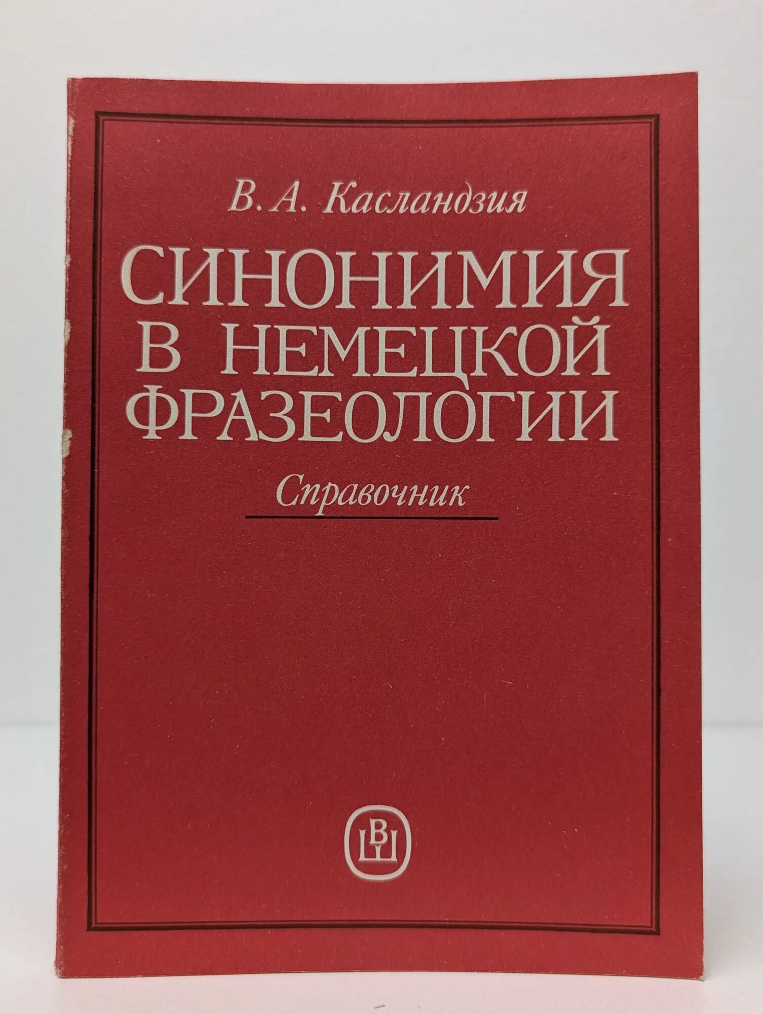 Синонимия в немецкой фразеологии. Справочник Касландзия Владимир Арушанович 1990