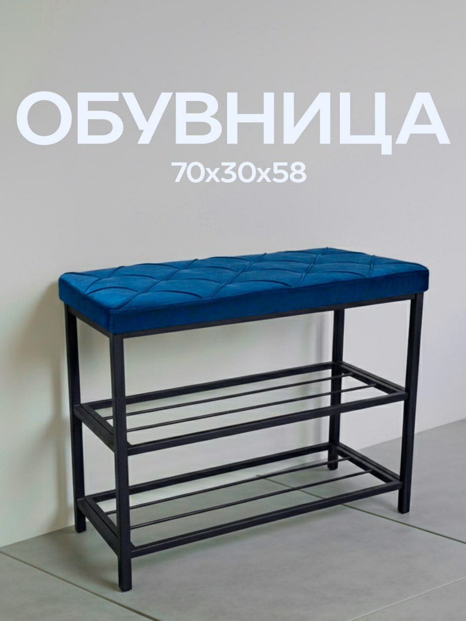 Обувница в прихожую с сиденьем, серия "Рубик", 70x30x58 см, 2 полки, синий велюр