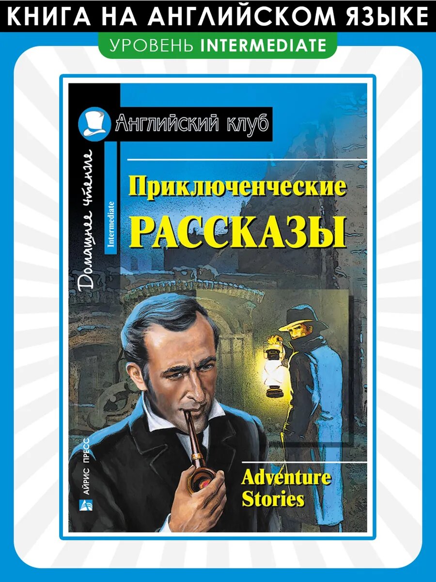 М: Айрис. Приключенческие рассказы. Домашнее чтение. Английский клуб / Intermediate