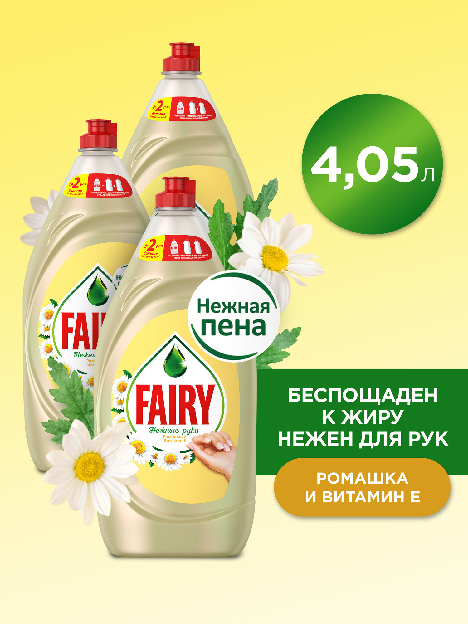FAIRY Средство для мытья посуды Нежные руки Ромашка и витамин Е 3шт по 1.35л
