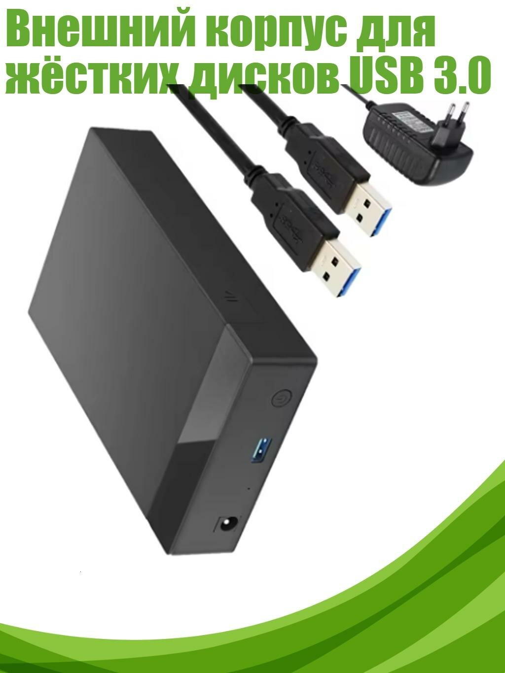 Внешний корпус для жёстких дисков USB 3.0