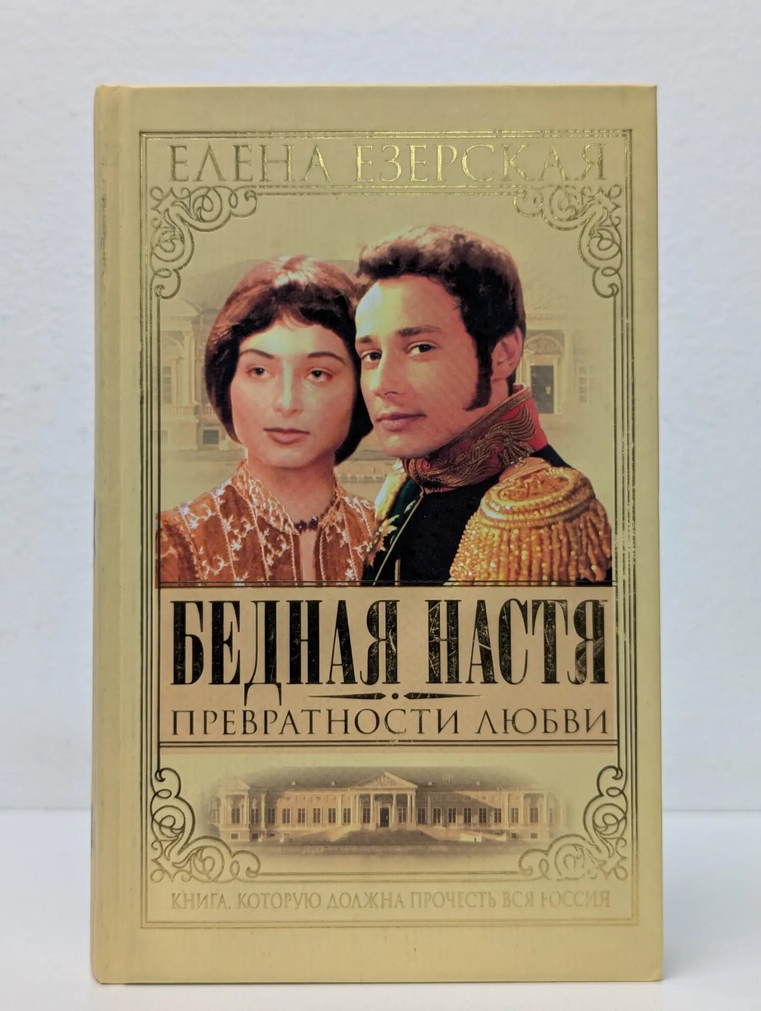 Русский сериал. Бедная Настя. Превратности любви. Часть 1 Езерская Елена Марксовна 2005