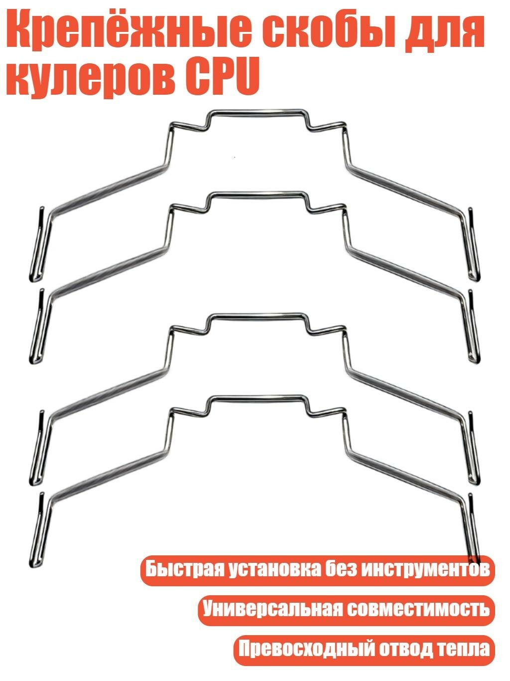 Крепёжные скобы для кулеров CPU, Для вентилятора диаметром 9 см.