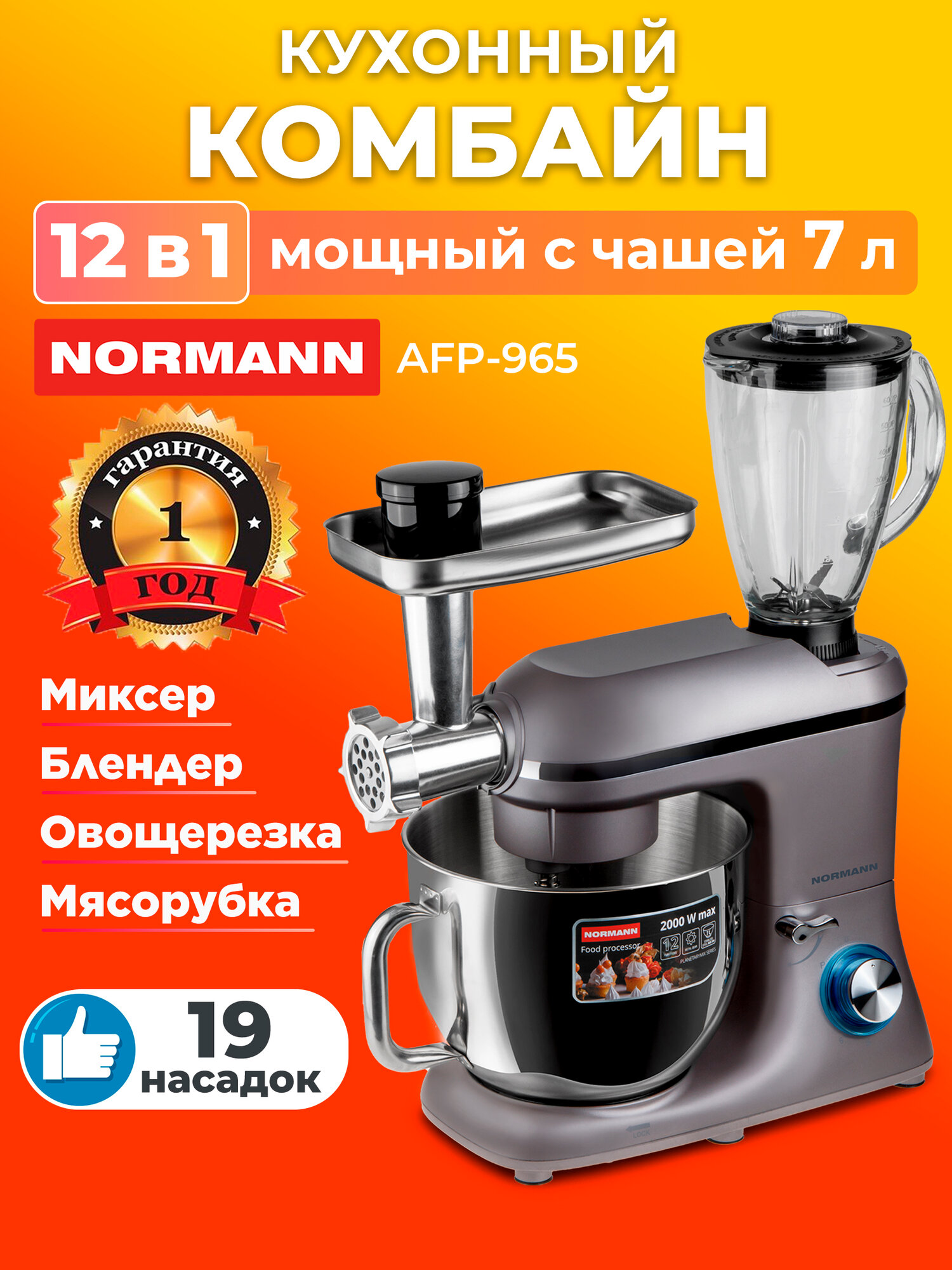 Кухонный комбайн NORMANN AFP‑965, 7 л, миксер, блендер, мясорубка, овощерезка, 6 скоростей