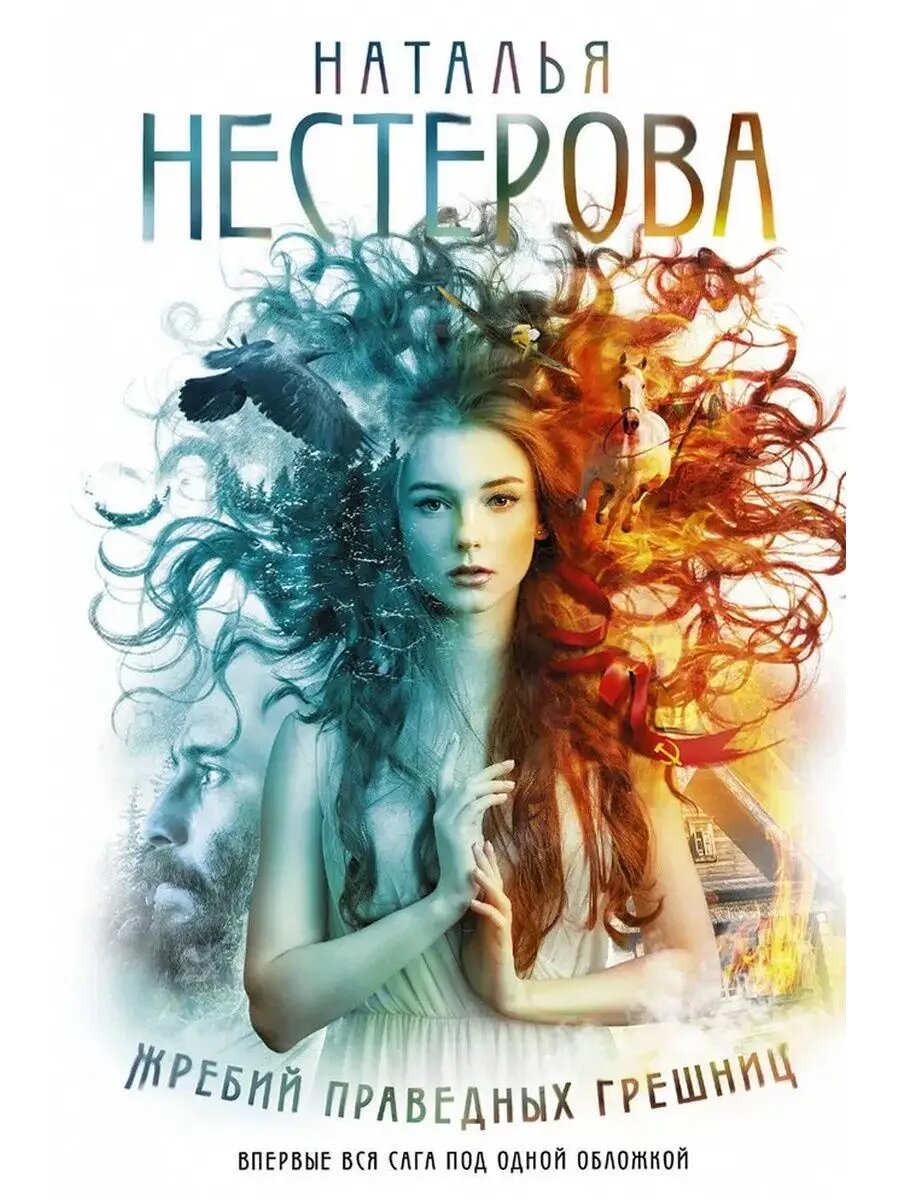 Нестерова Наталья. Жребий праведных грешниц. Лучшие книги российских писательниц