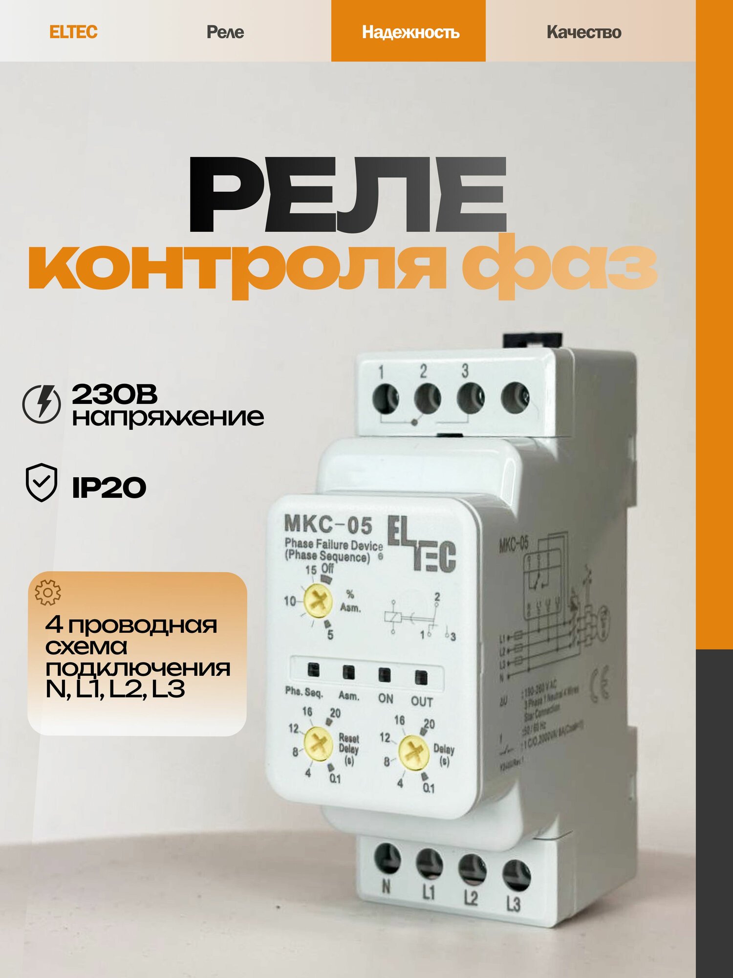 Реле контроля фаз ELTEC MKC-05 с нейтралью