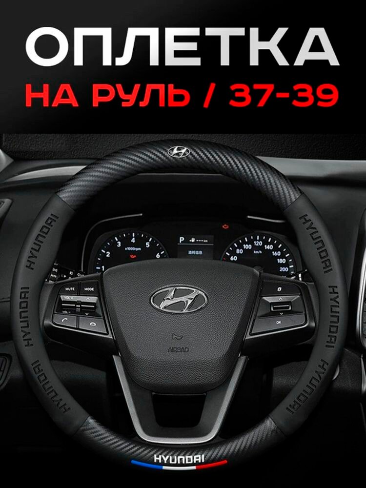 Премиальная Оплетка на Руль / Hyundai