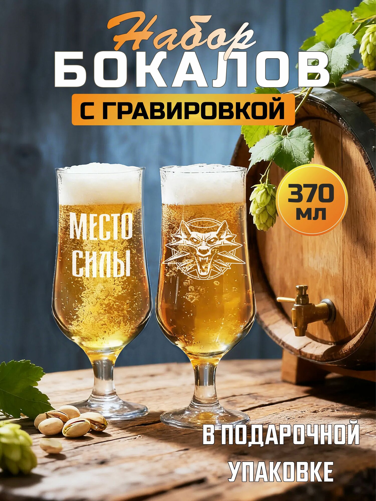 Набор бокалов с гравировкой Место силы / Ведьмак