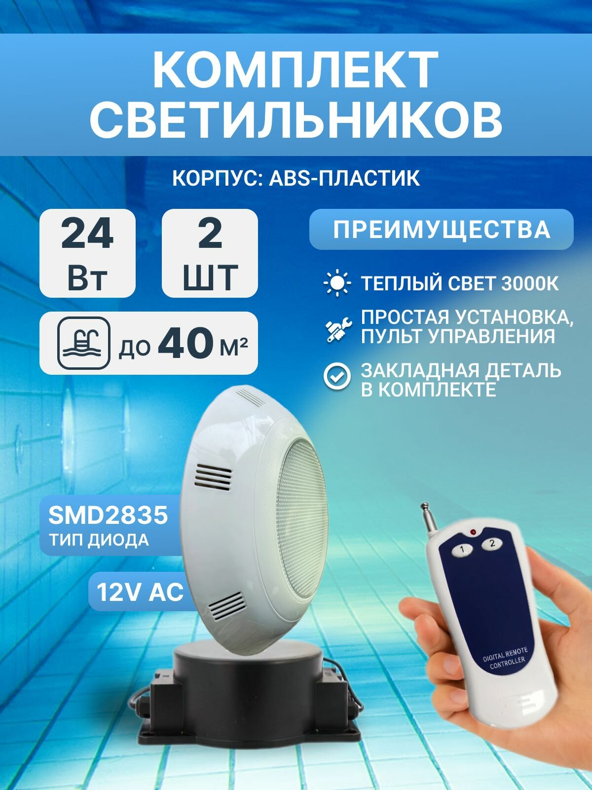 Комплект прожекторов светодиодных 24 Вт (2 шт) 3000K, Poolmagic с монтажным набором, трансформатором, пультом ДУ, для бассейнов с плиткой, пленкой 20-40 куб. м