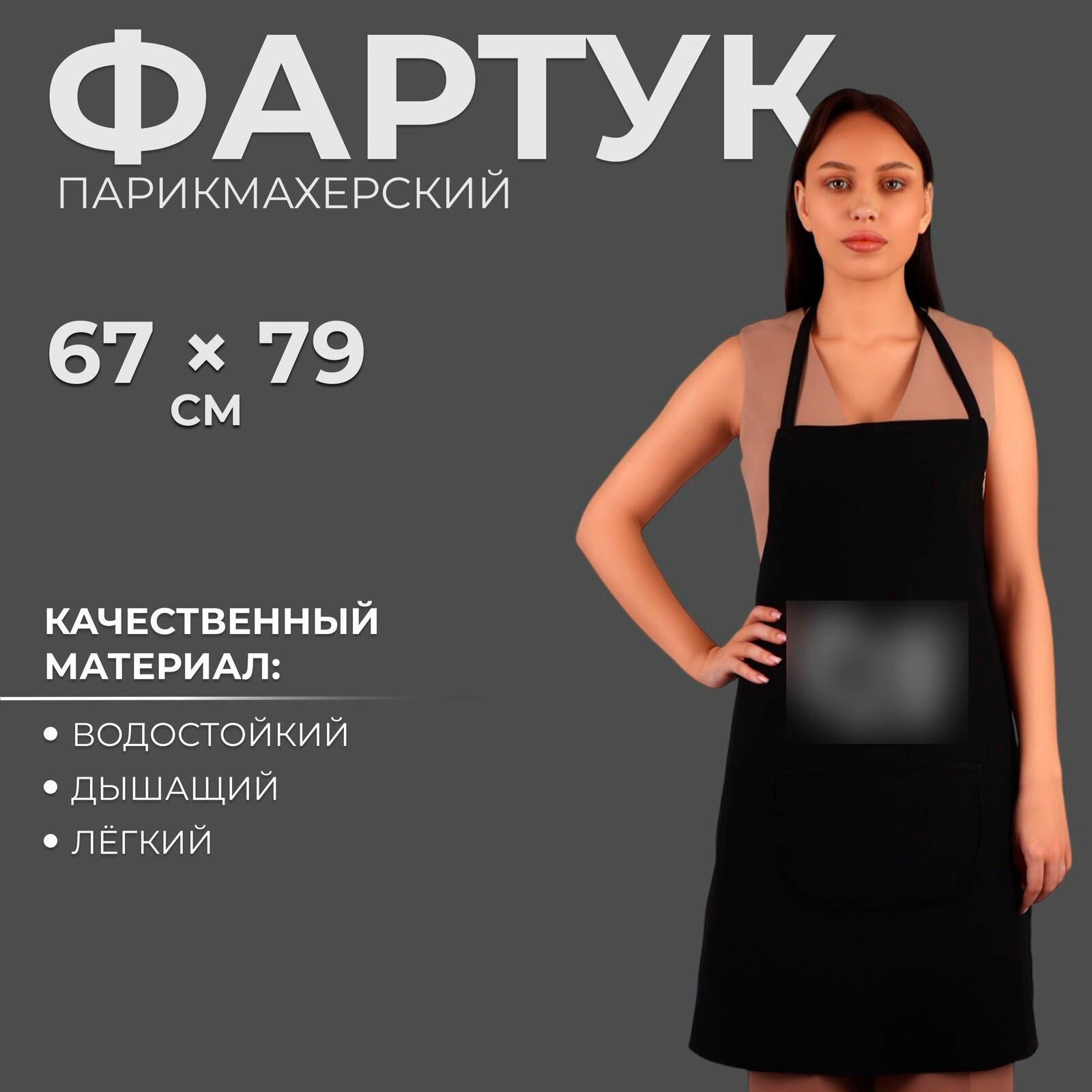 Фартук парикмахерский, односторонний, чёрный, 1 шт.