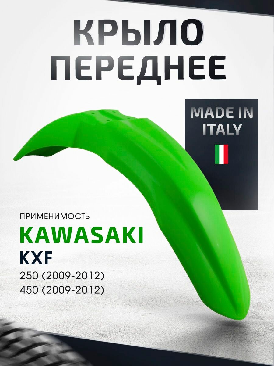 Крыло переднее Rtech R-PAKXFVE0009 KAWASAKI KX250F-450 09-12 зеленое для мотоцикла