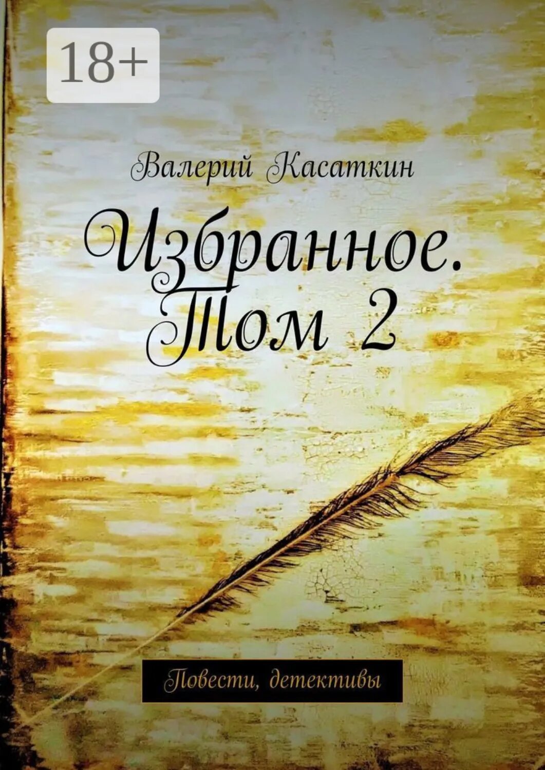 Избранное. Том 2. Повести, детективы [Цифровая книга]