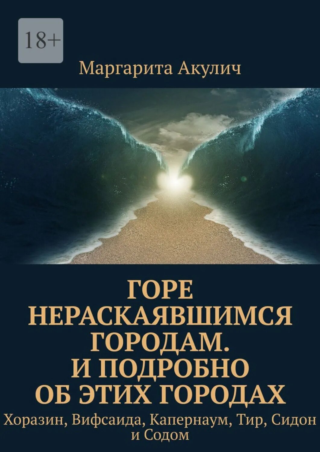 Горе нераскаявшимся городам. И подробно об этих городах. Хоразин, Вифсаида, Капернаум, Тир, Сидон и Содом [Цифровая книга]